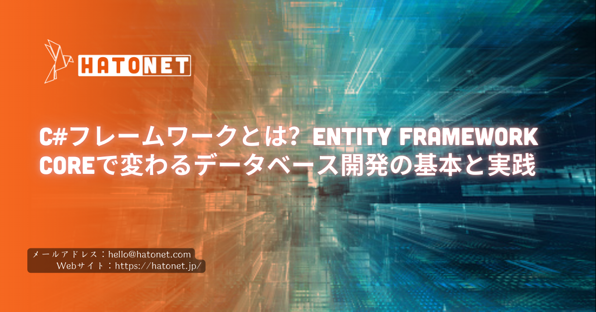 C#フレームワークとは？Entity Framework Coreで変わるデータベース開発の基本と実践